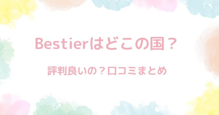 【中国製】Bestierはどこの国？家具の評判は良いの？→良かった